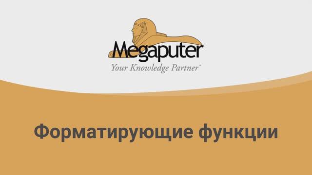 06. XPDL Урок 6 Форматирующие функции