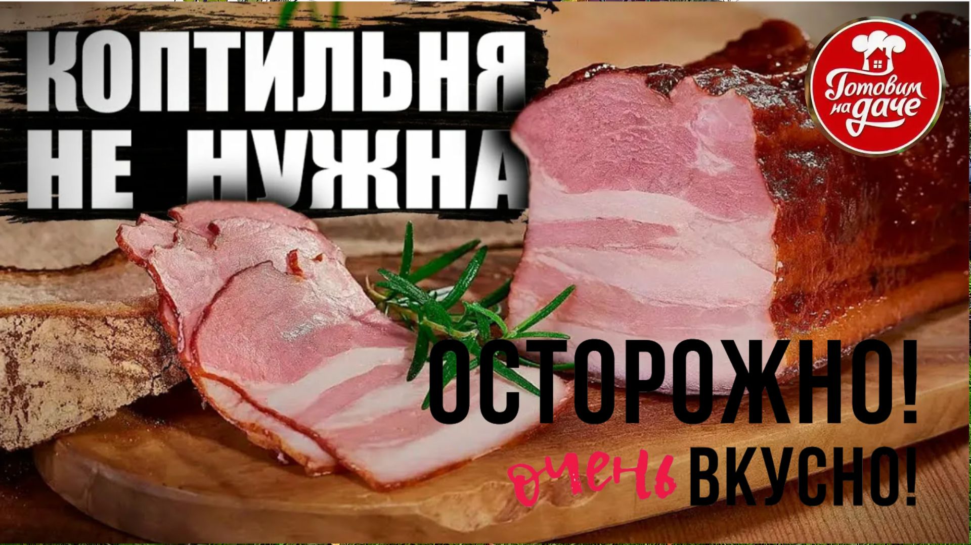 📌 Как приготовить Деликатес из сала. Рецепт вкусной грудинки быстро и прост.