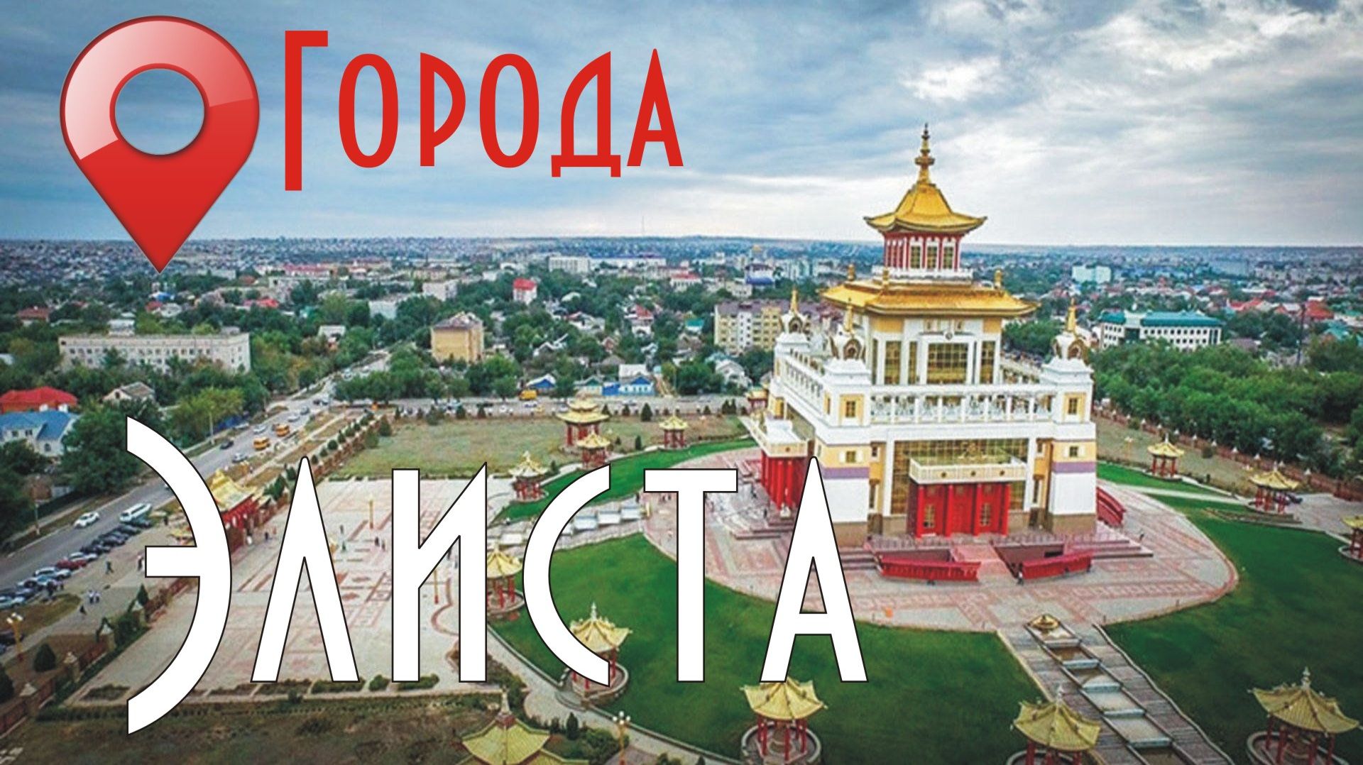 Элиста