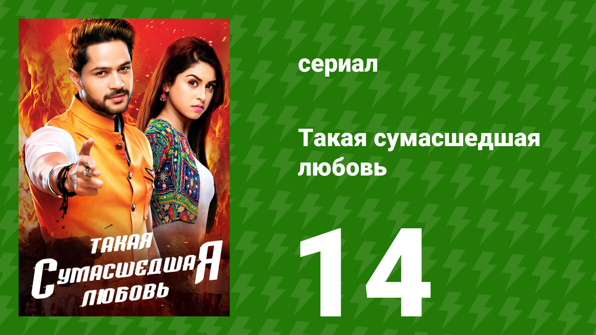 Такая сумасшедшая любовь 14 серия (сериал, 2017)