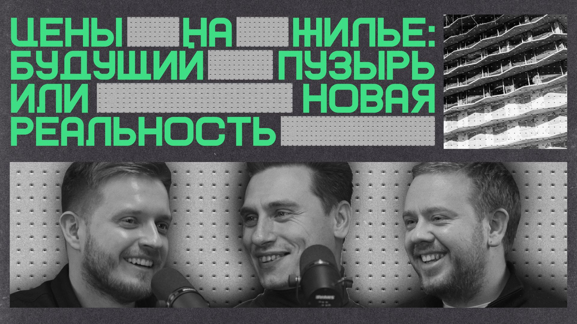Цены на жилье: пузырь или новая реальность | Подкаст «Бетон и цифра»