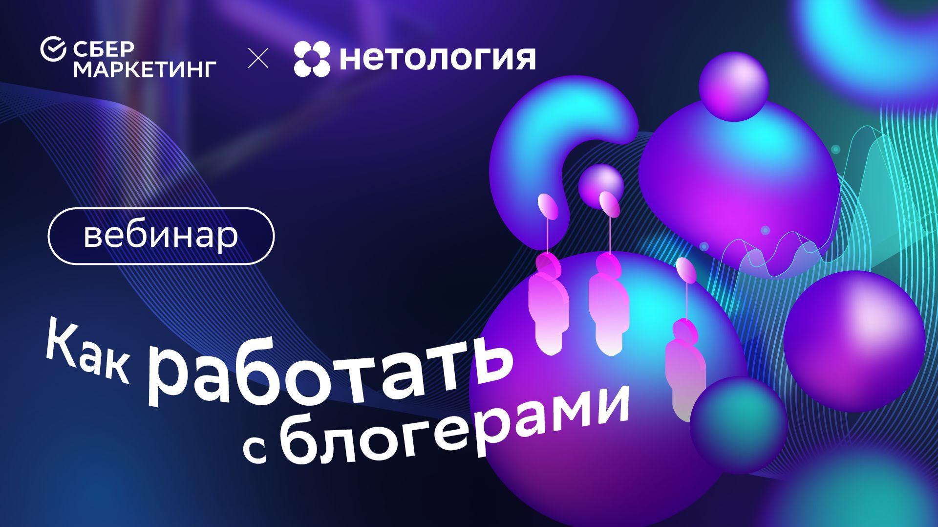 Спецвыпуск MEDIA MIX Talks: вебинар СберМаркетинг х Нетология