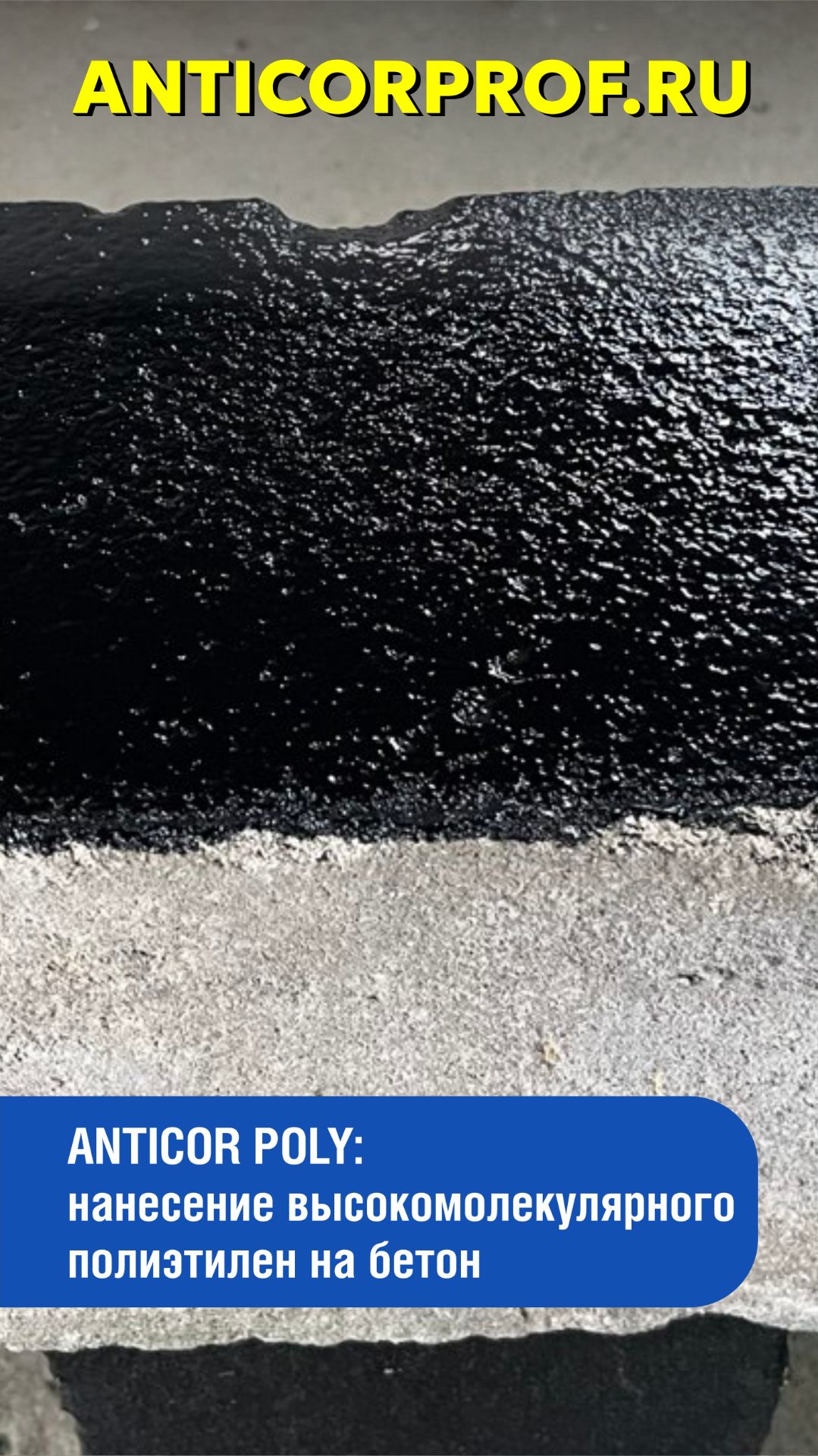 Технология ANTICOR POLY в действии: защита бетона высокомолекулярным полиэтиленом,проверка прочности