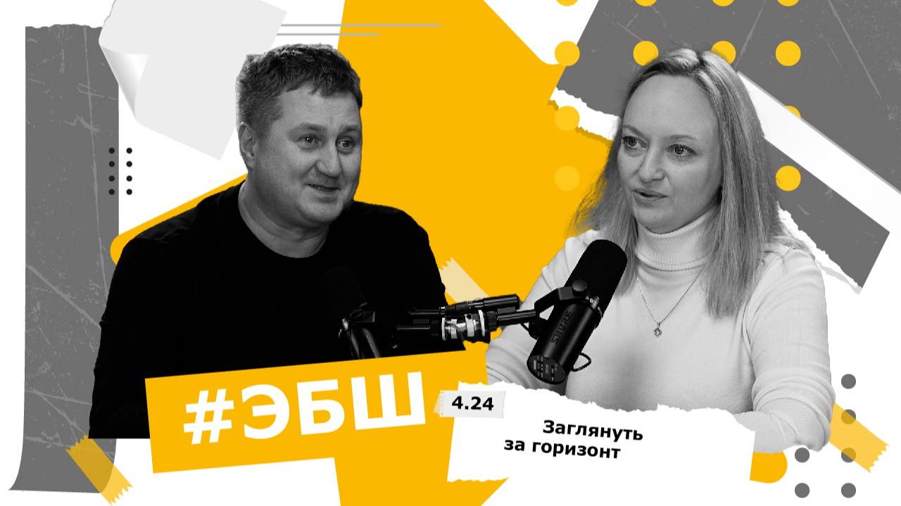 ЭБШ Сезон 4 Выпуск 24 — Заглянуть за горизонт