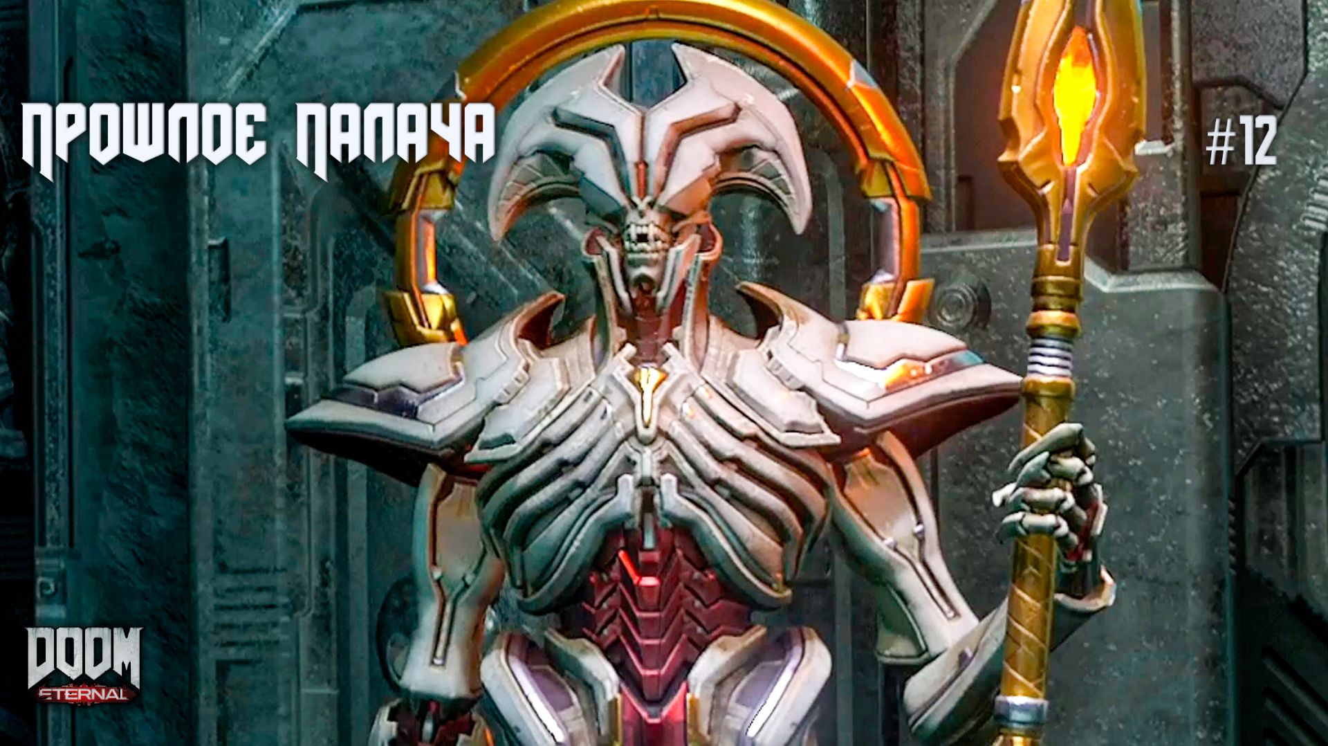 СКИТАЛЕЦ — кем он был до того, как стал Палачом? | DOOM Eternal