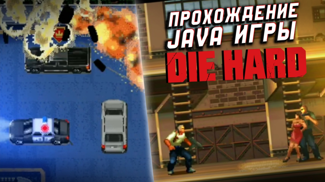 Die Hard 4.0 JAVA ИГРА (Gameloft 2007) ПОЛНОЕ ПРОХОЖДЕНИЕ