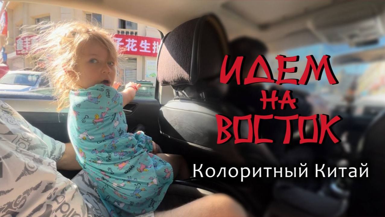 Идем на Восток с Еленой Соколовой. Колоритный Китай