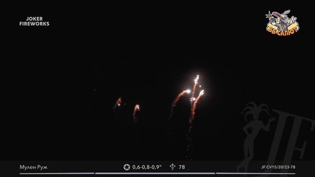 Фейерверк JF CV15/20/23-78 Мулен Руж ВЕЕР (0,6", 0,8", 0,9" х 78)