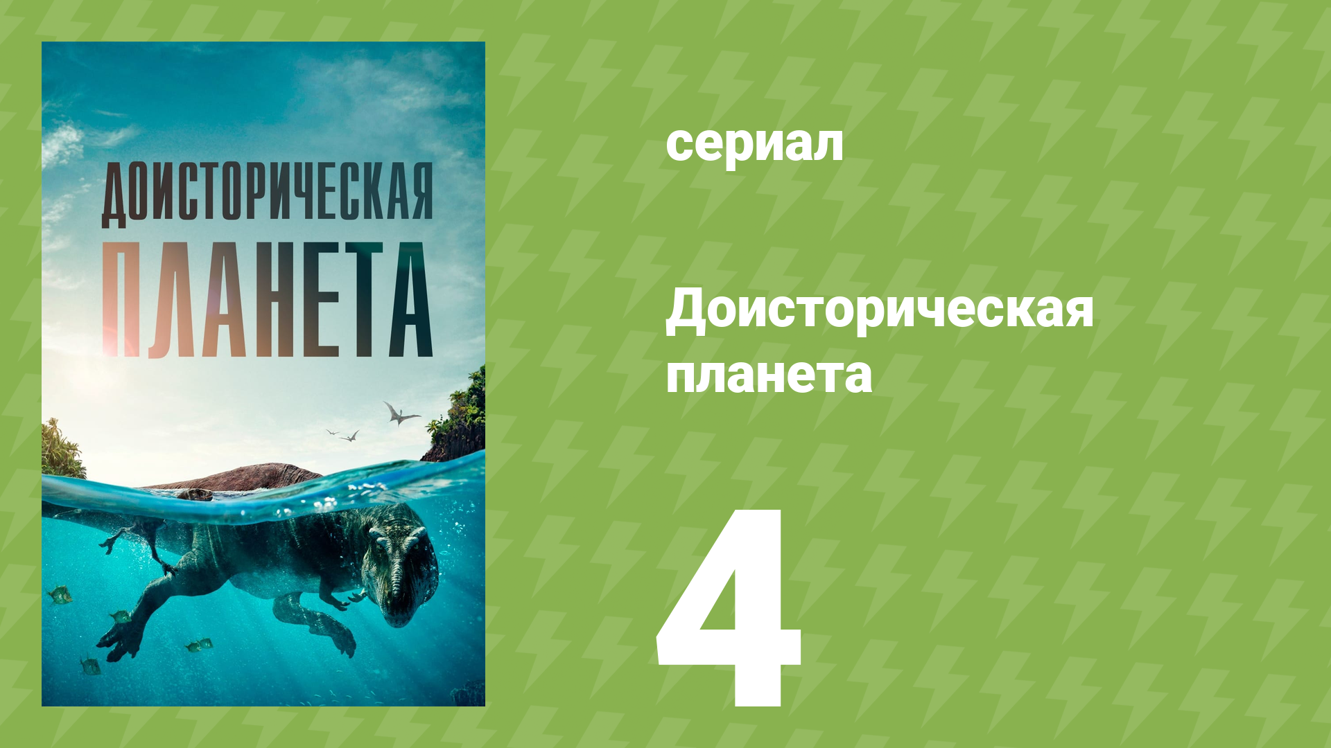 Доисторическая планета, Лёд 1 сезон 4 серия (сериал, 2023)