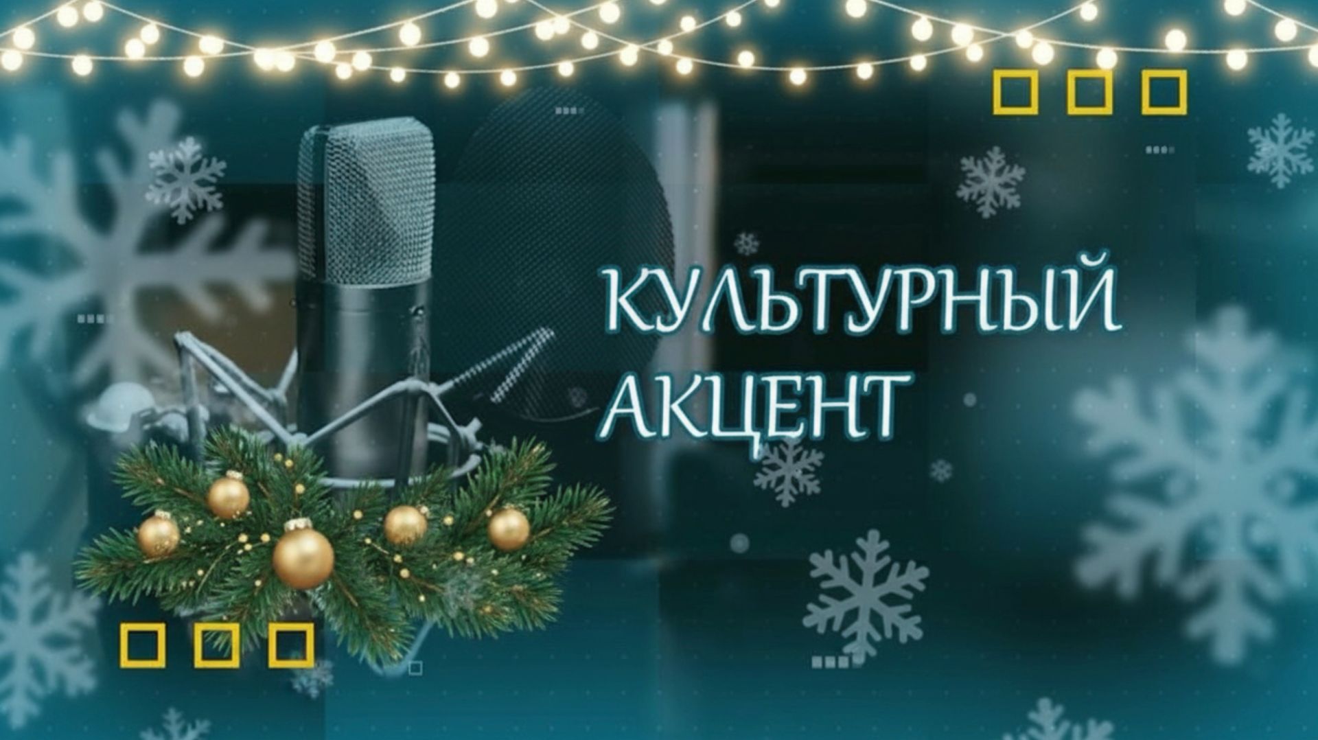 Культурный акцент. Новогодние праздники во Дворце культуры, искусства и досуга