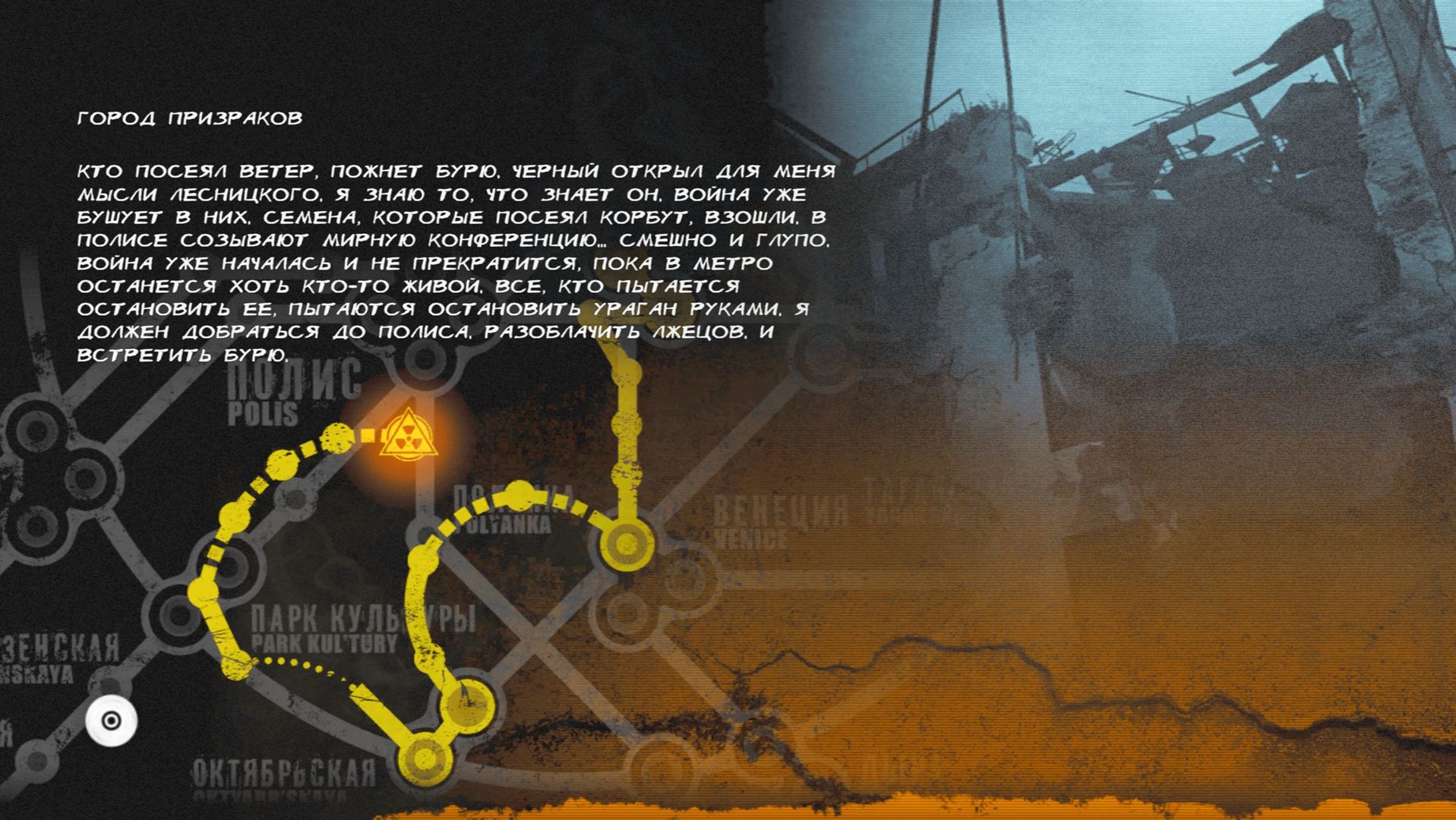 МЕТРО 2034 Последний Свет / «Мёртвый город» «Красная площадь» «Сад»