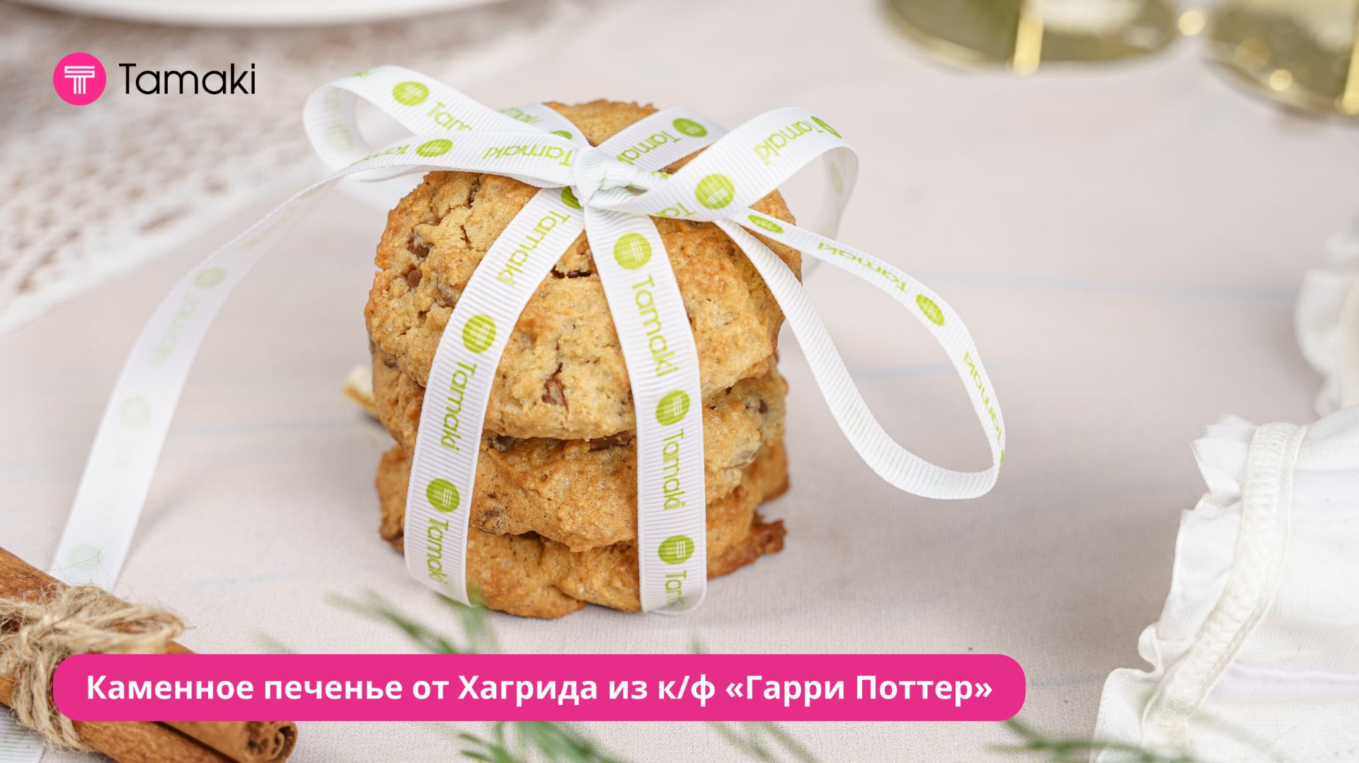 Каменное печенье от Хагрида из к/ф «Гарри Поттер»