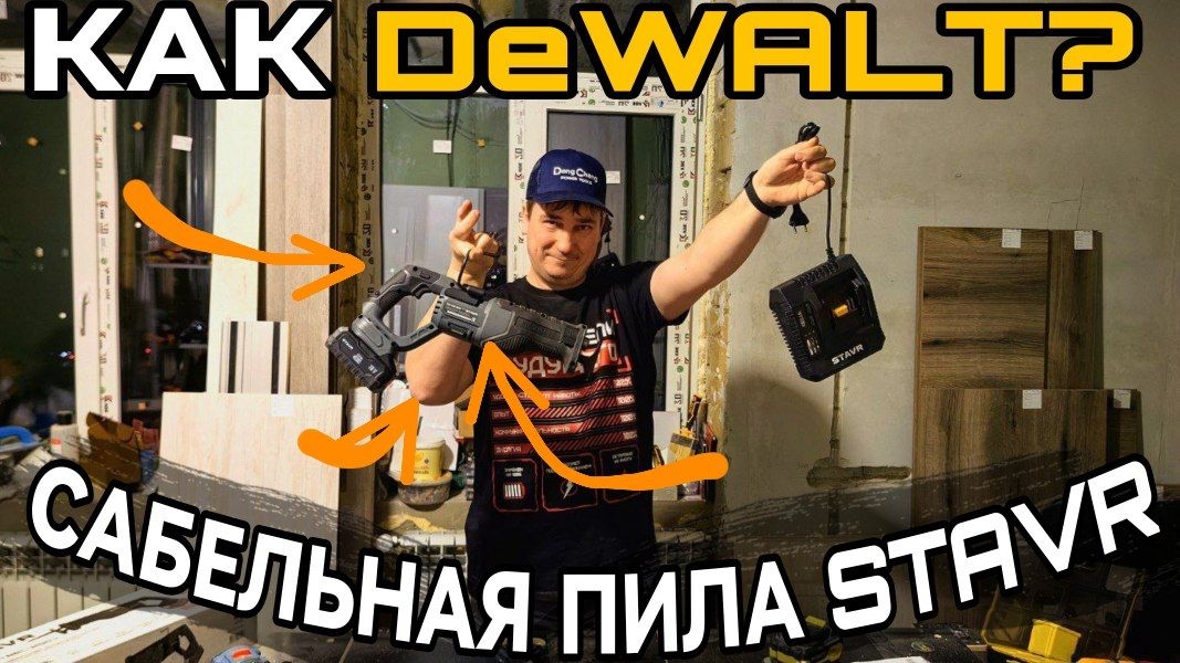 Сабельная пила STAVR SRS 18BL-255V Розыгрыш. Аккумуляторы LXT Чип как у Макита