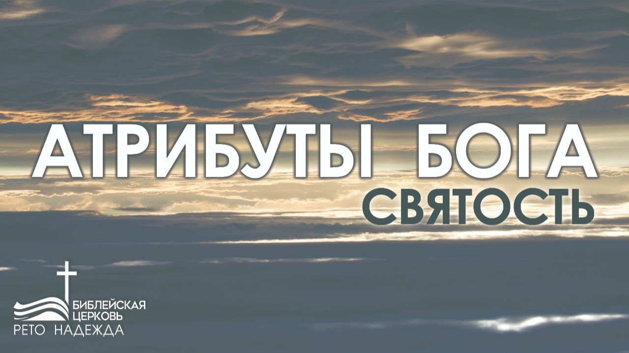 Атрибуты Божьи Святость