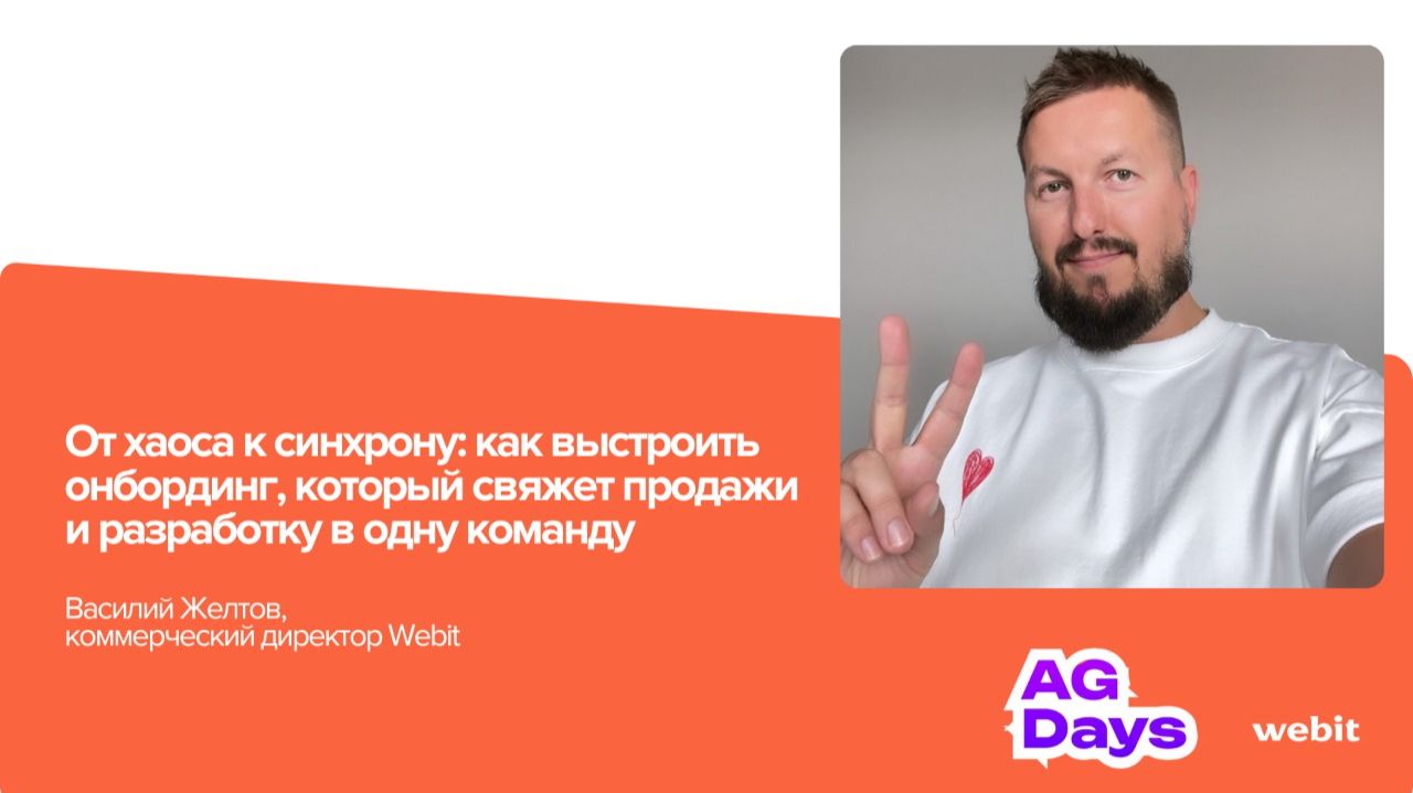 Как выстроить онбординг, который свяжет продажи и разработку в одну команду | Василий Желтов, AGDays