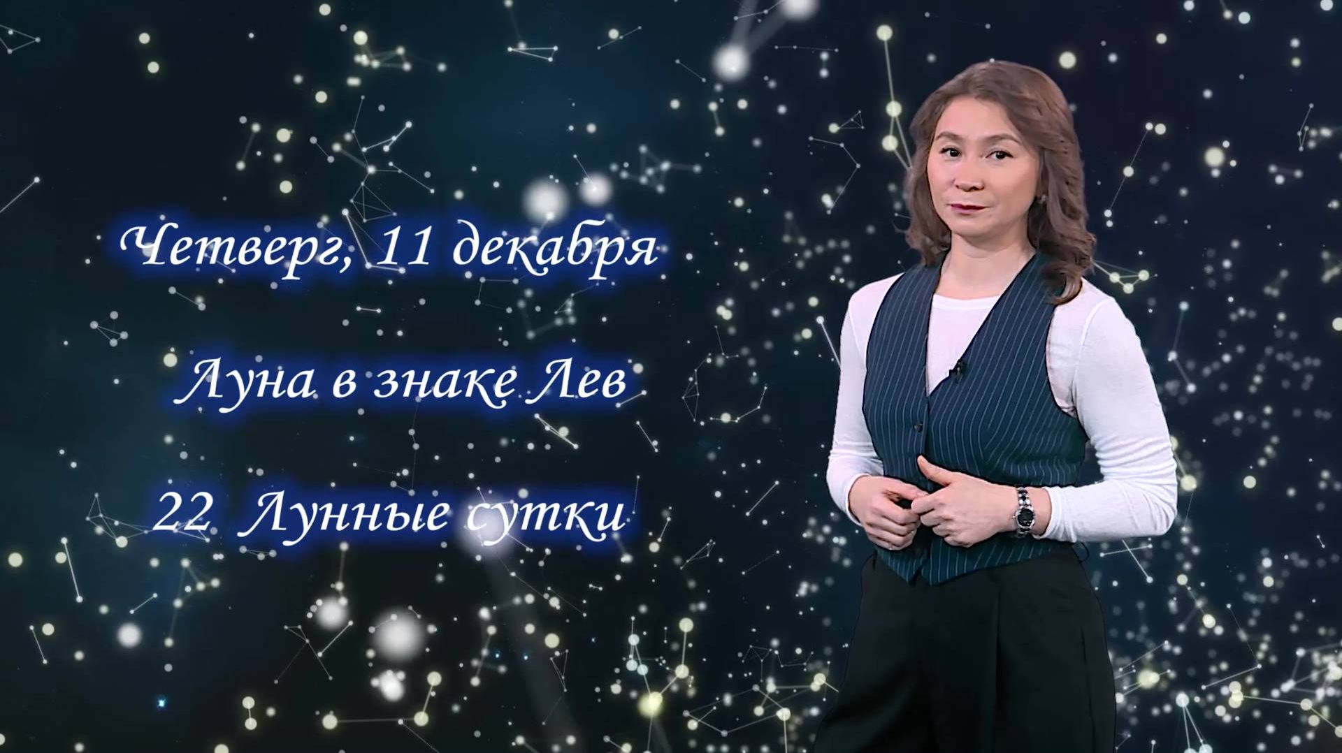 Гороскоп - 11.12.25