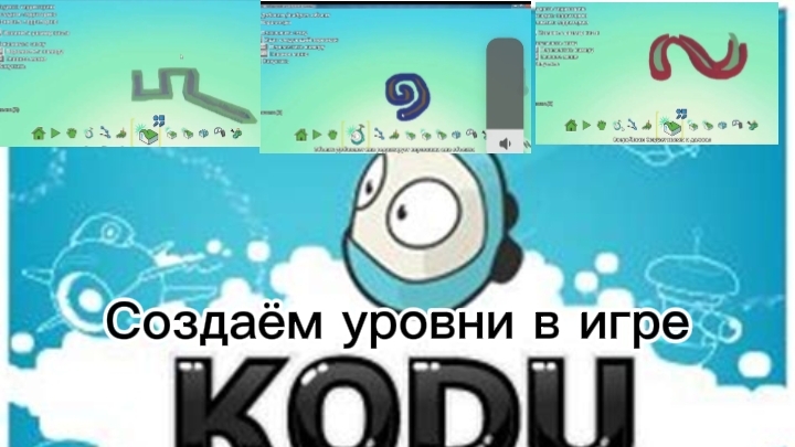 Учимся делать уровни в kodu game lab