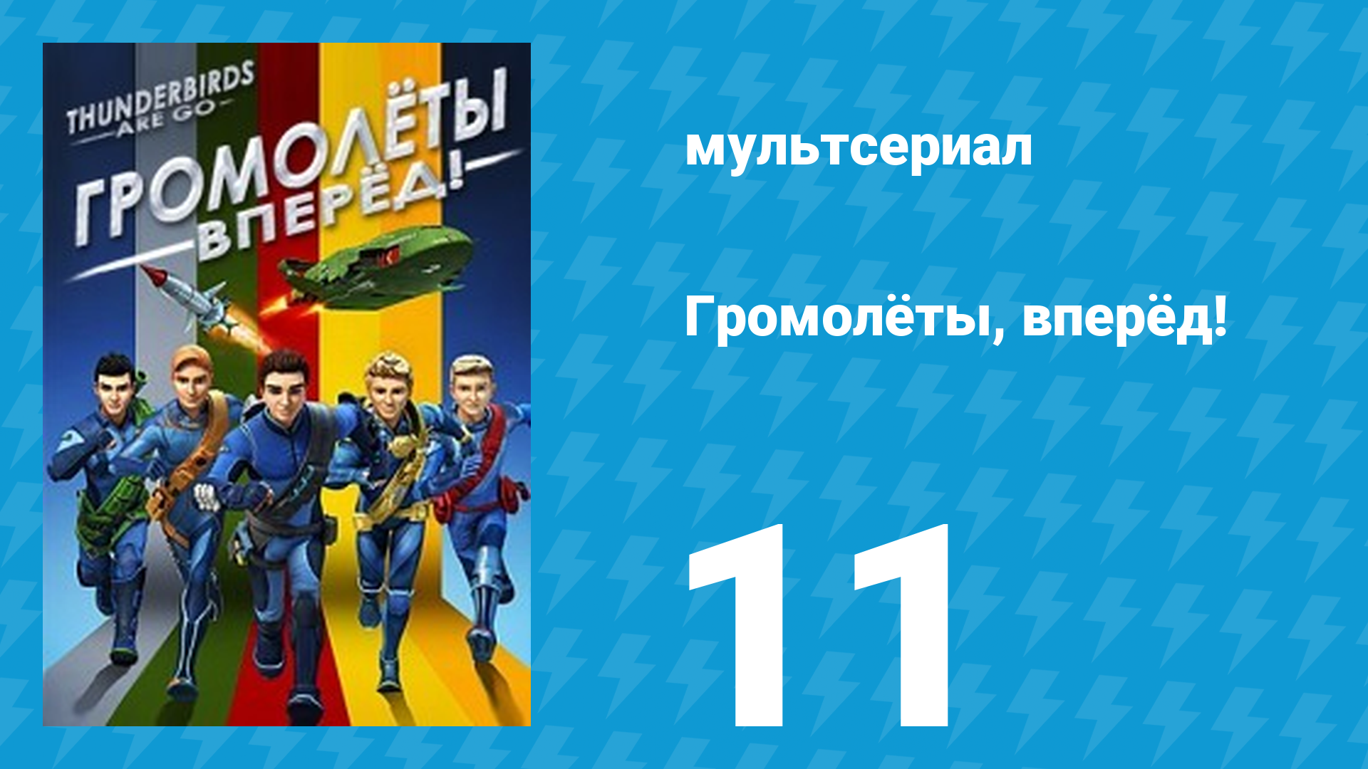 Громолёты, вперёд! 1 сезон 11 серия (мультсериал, 2015)