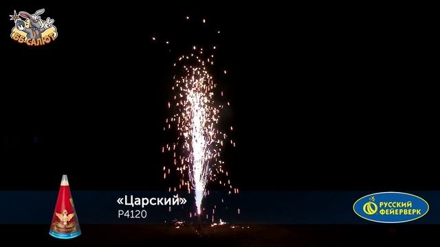 Фонтан пиротехнический Р4120 Царский