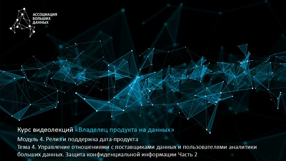 BDPO. Модуль 4. Тема 4.3. Управление отношениями с поставщиками данных. Защита конф. инфо. Часть 2