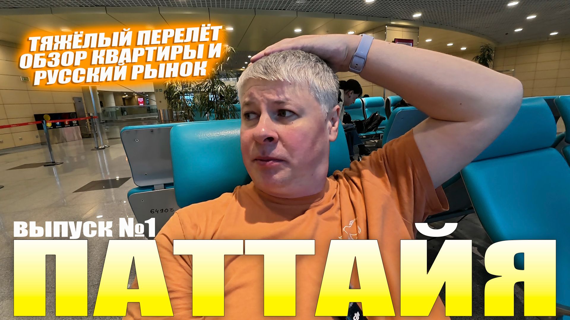 Первый раз в Паттайе. Путешествие в Тайланд. Москвич в отпуске. Выпуск №1.