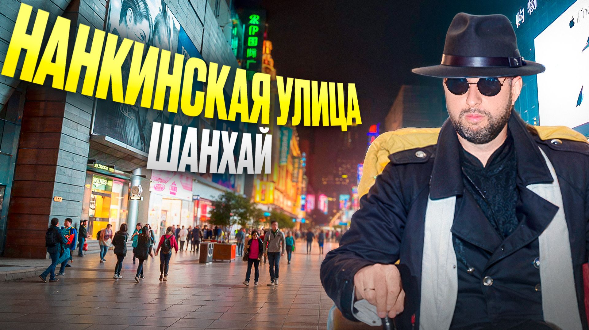 Нанкинская улица: атмосфера  Шанхая и гангстерская фотосессия. Обзор Павла Георгиева.