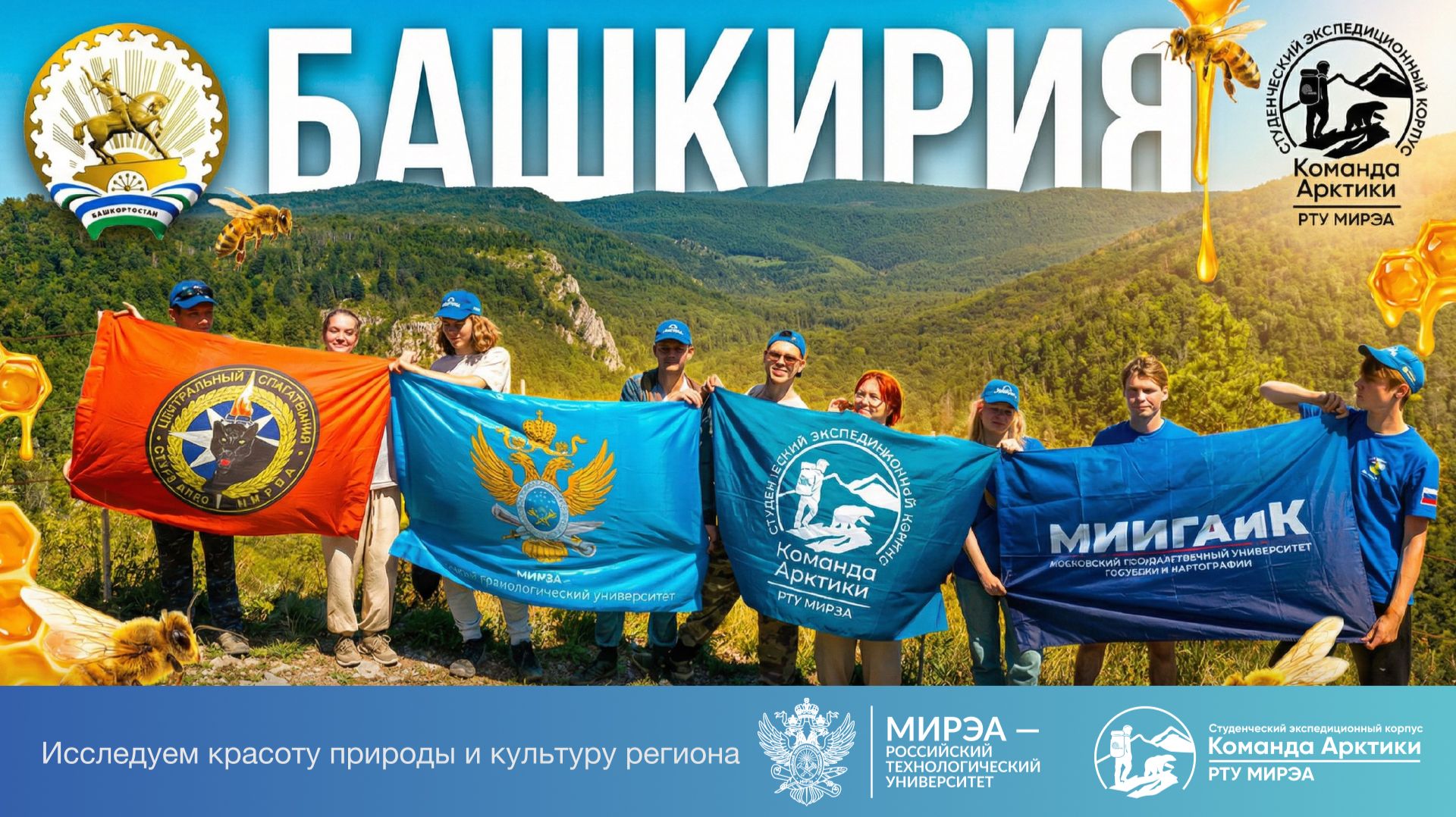 КОМАНДА АРКТИКИ | Башкирия