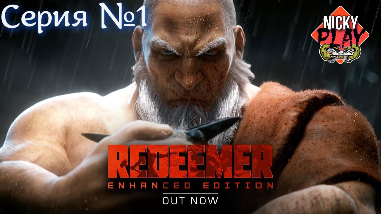 Redeemer: Enhanced Edition Серия №1