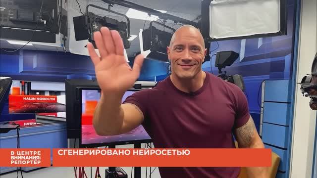 Сгенерировано нейросетью / В центре внимания: Репортёр