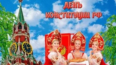 Конституция-залог будущего России. С днём Конституции. Музыкальная открытка.