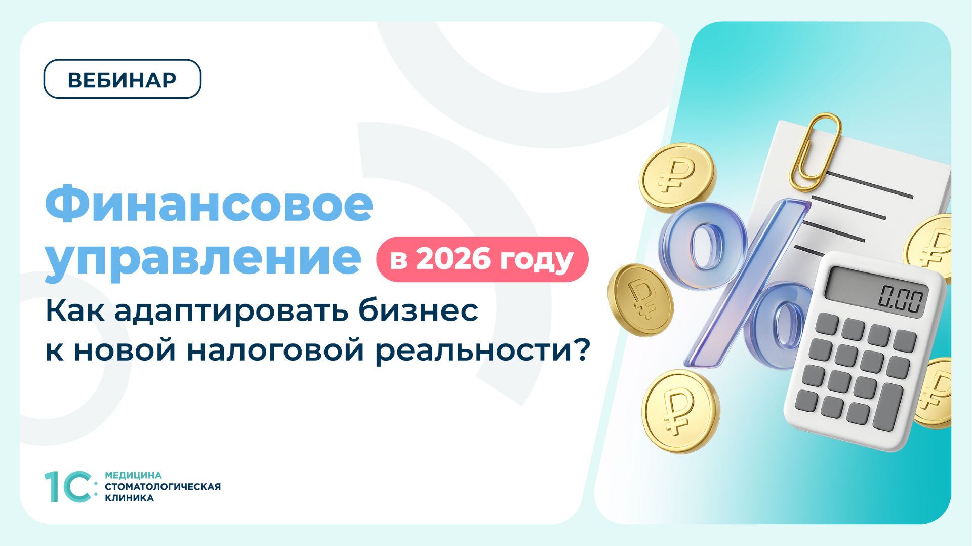 Финансовое управление в 2026 году. Как адаптировать бизнес к новой налоговой реальности?