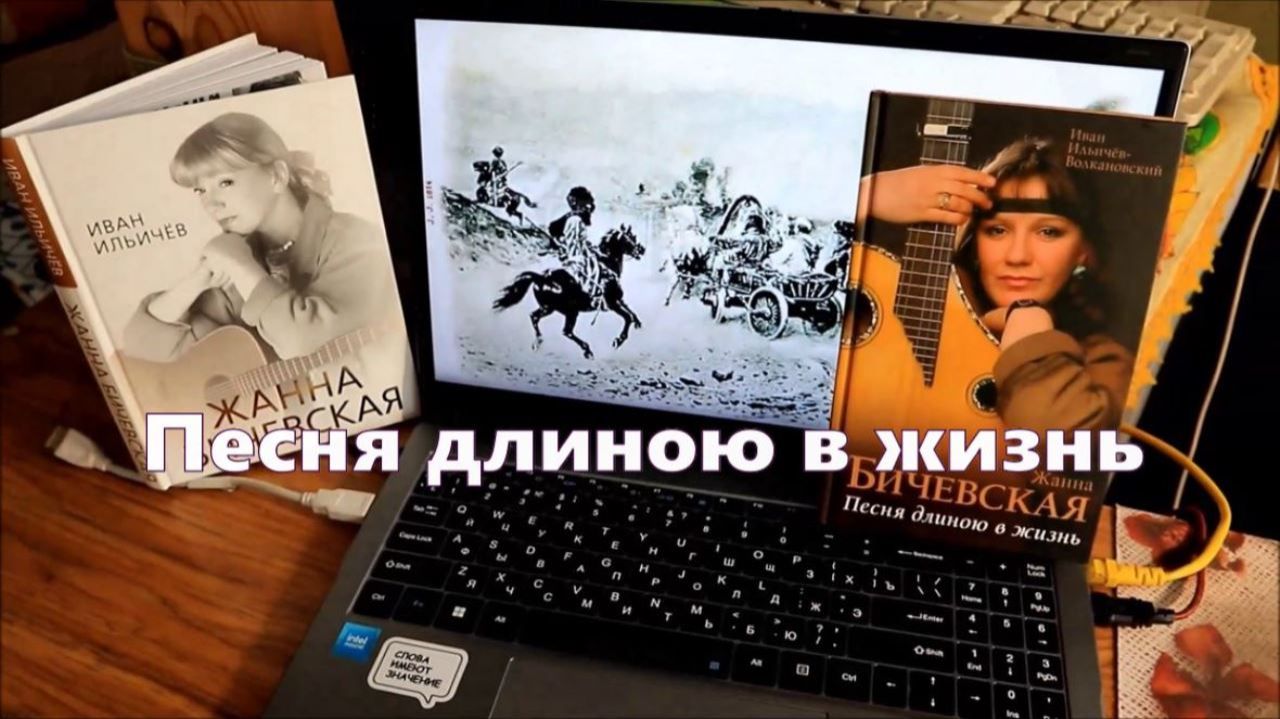 Песня длиною в жизнь