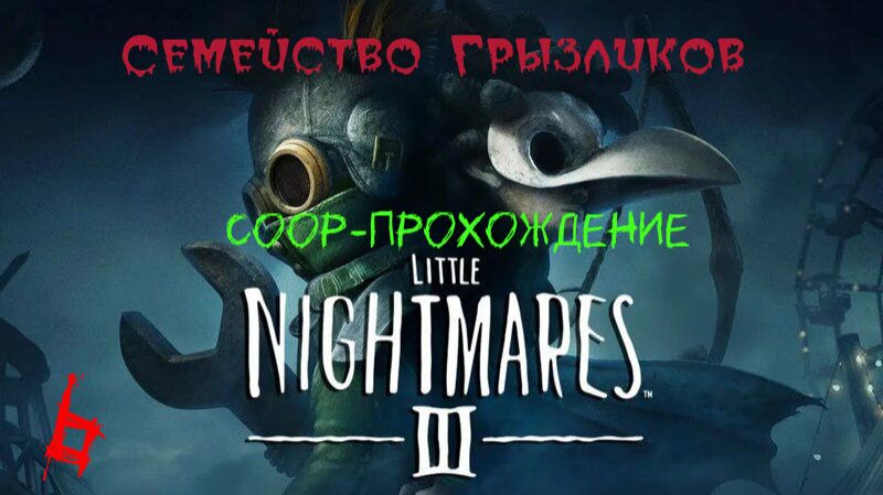 Little Nightmares 3_Coop Прохождение 6