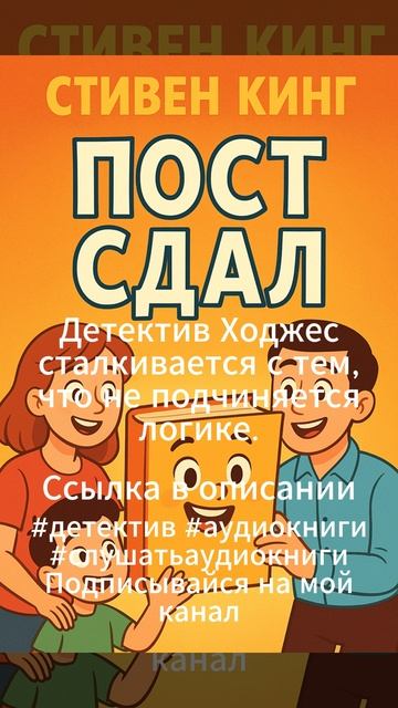 Стивен Кинг  Пост сдал      #детектив # аудиокниги # слушатьаудиокниги