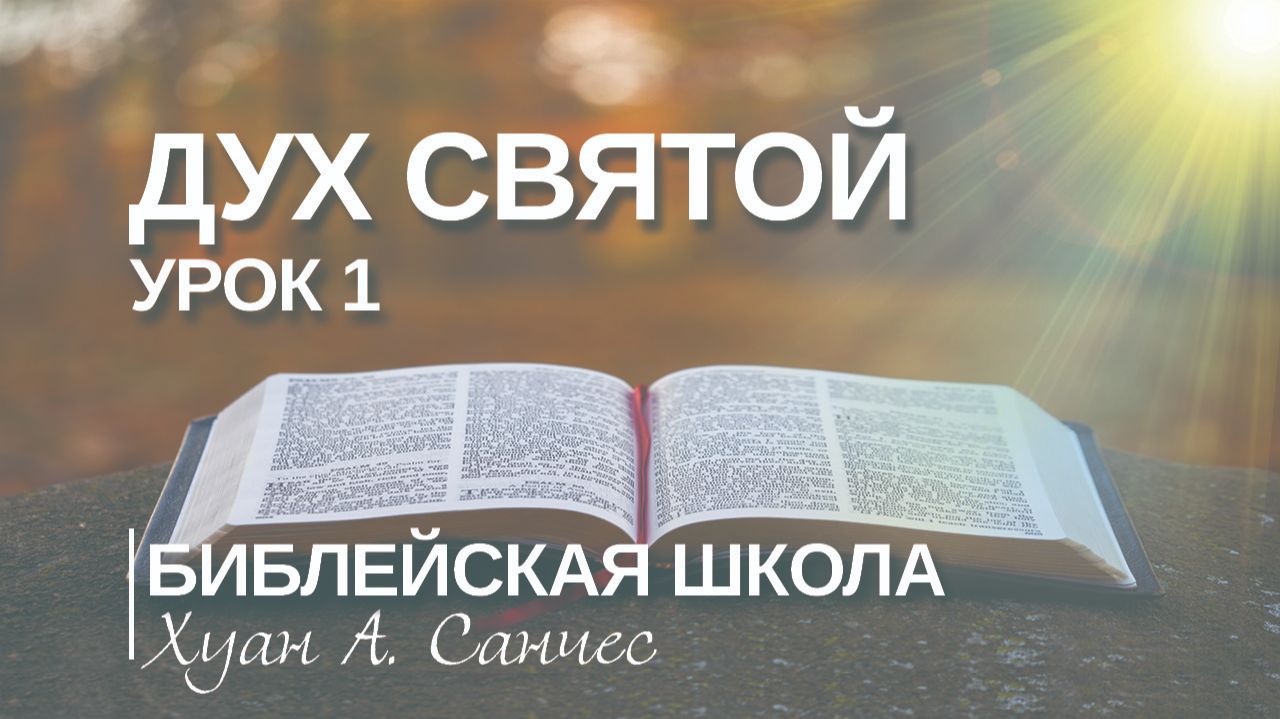 1.- Дух Святой, вступление