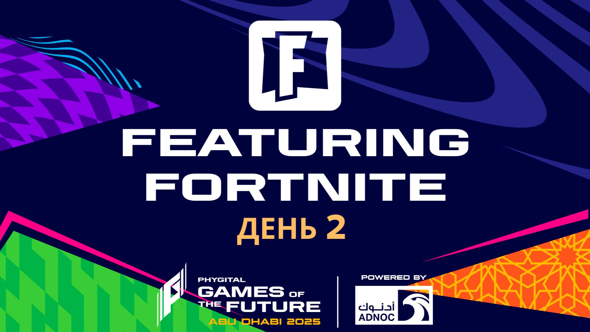 Игры Будущего 2025 | Battle Royale | Featuring Fortnite | 6 карт | День 2