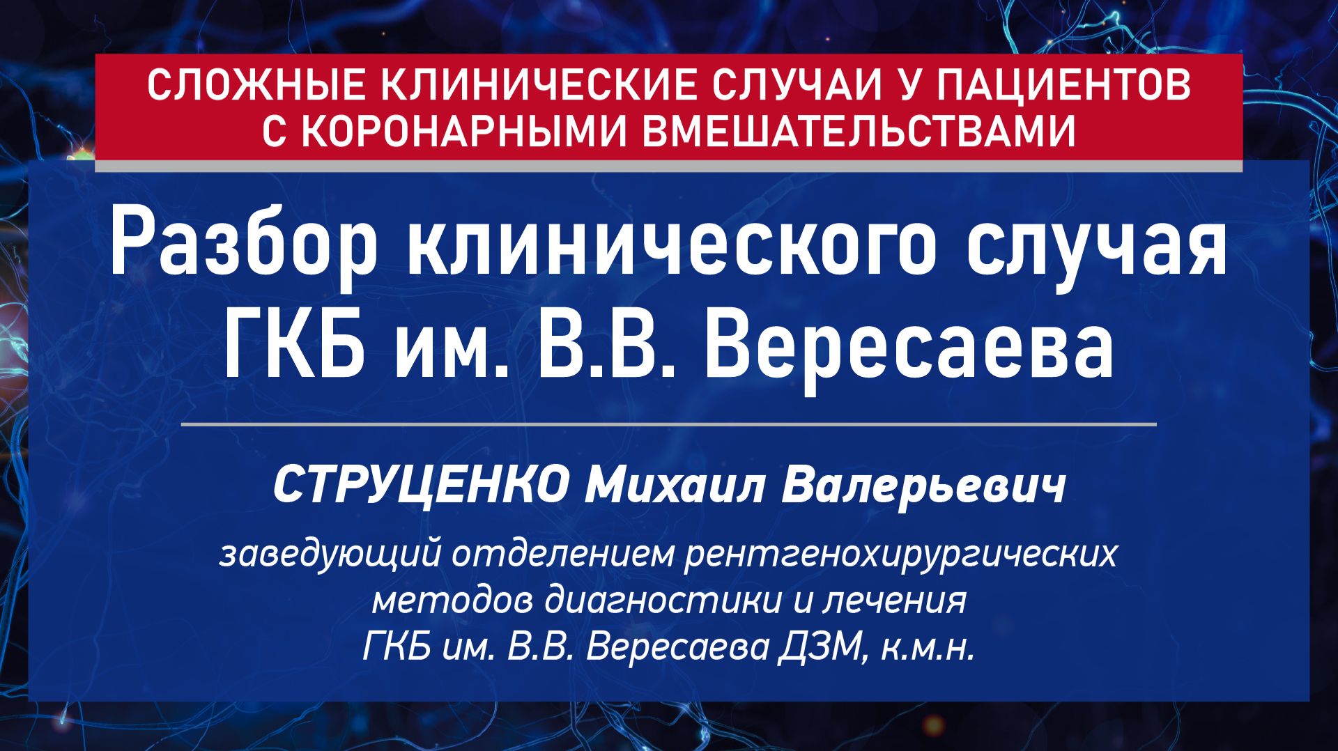 Разбор клинического случая ГКБ им. В.В. Вересаева Струценко Михаил Валерьевич