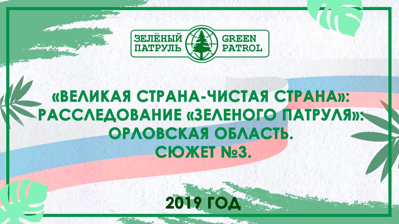 Расследование «Зеленого патруля»: Орловская область. Сюжет №3.