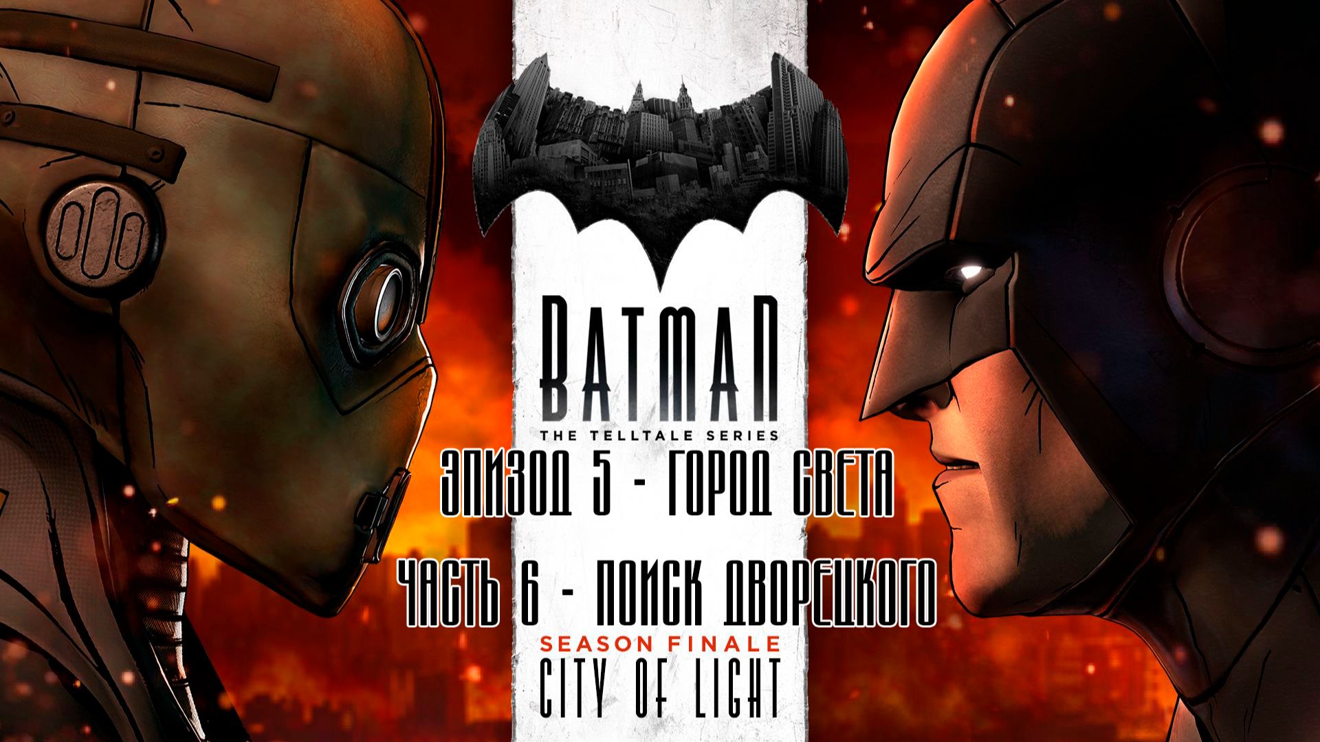 ПРОХОЖДЕНИЕ BATMAN: THE TELLTALE SERIES ЭПИЗОД 5. ПОИСК ДВОРЕЦКОГО