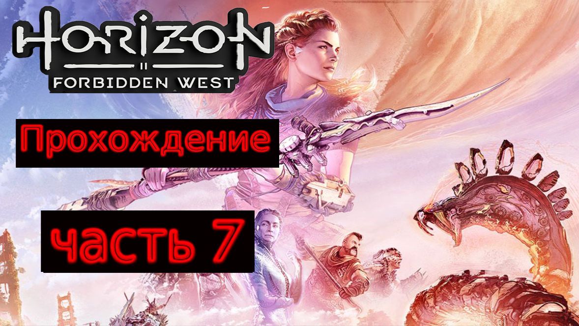 (Прохождение игры Horizon Forbidden West Complete Edition  ПРОХОЖДЕНИЕ № 7 (КУЛЬРУТ)