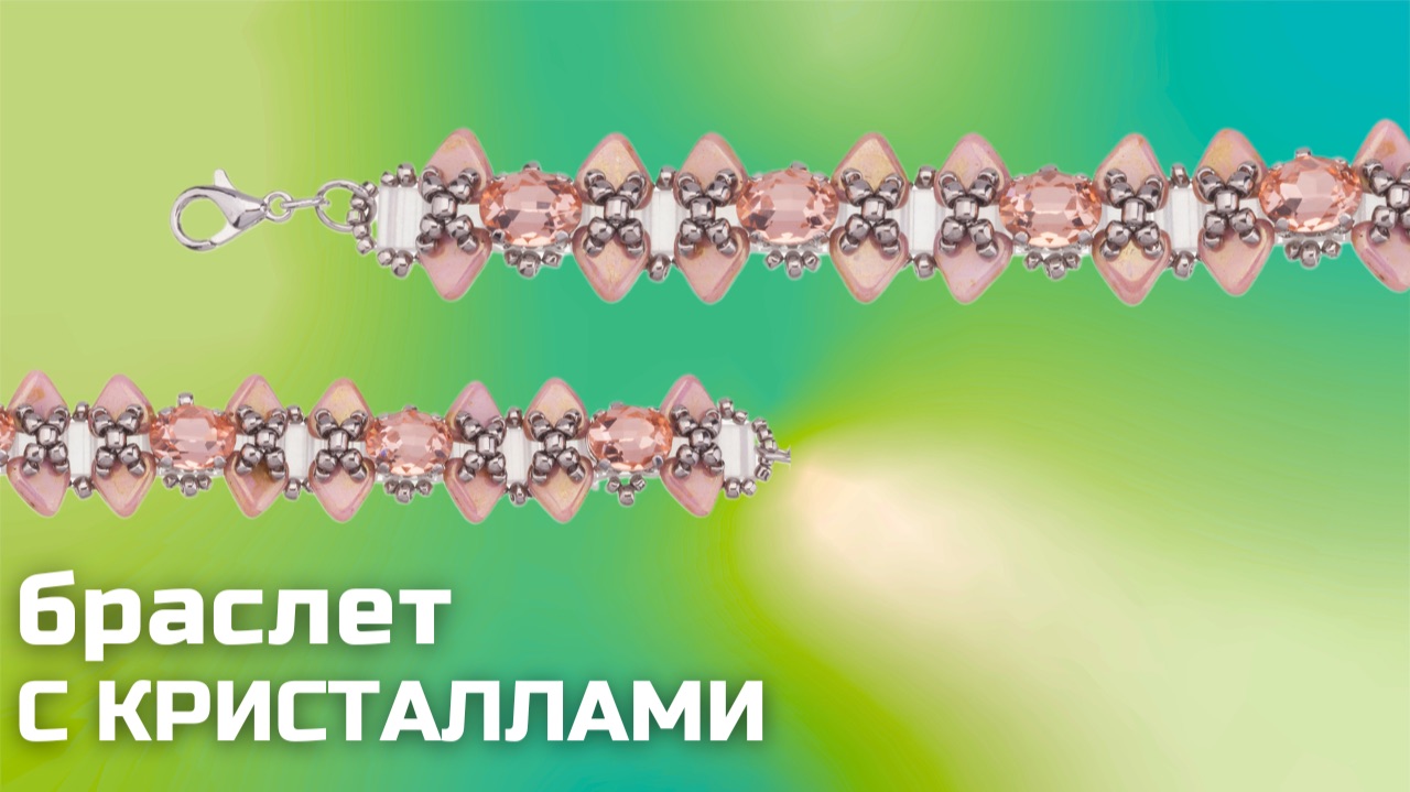 Браслет в технике плетение с кристаллами и бусинами Czech Mates Triangle