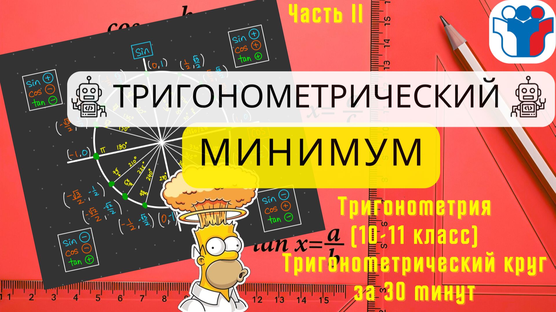 ⭕ Тригонометрическая окружность за 35 минут — от Zero к Hero #математика #геометрия #тригонометрия
