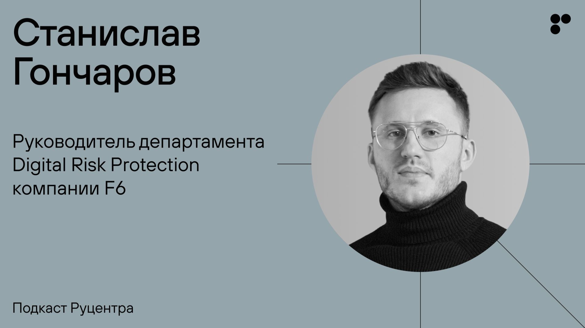 Подкаст Руцентра: Станислав Гончаров (F6). Киберразведка, десяток хобби и цифровая гигиена