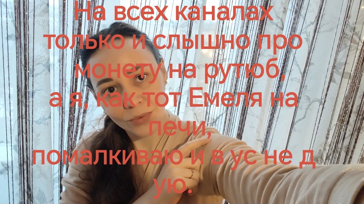 11-12-2025 На всех каналах  только и слышно про  монету на рутюб,  а я, как тот Емеля на  печи.