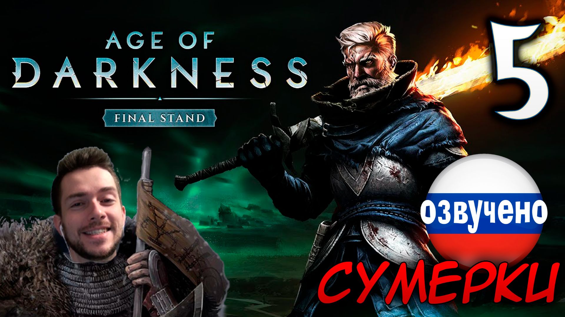 Age of Darkness Final Stand #5 СУМЕРКИ
