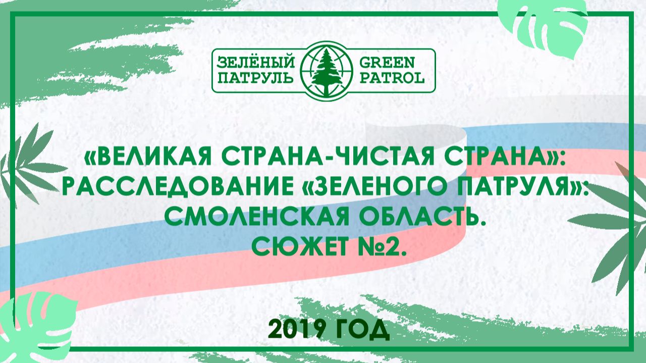 Расследование «Зелёного патруля»: Смоленская область. Сюжет №2.