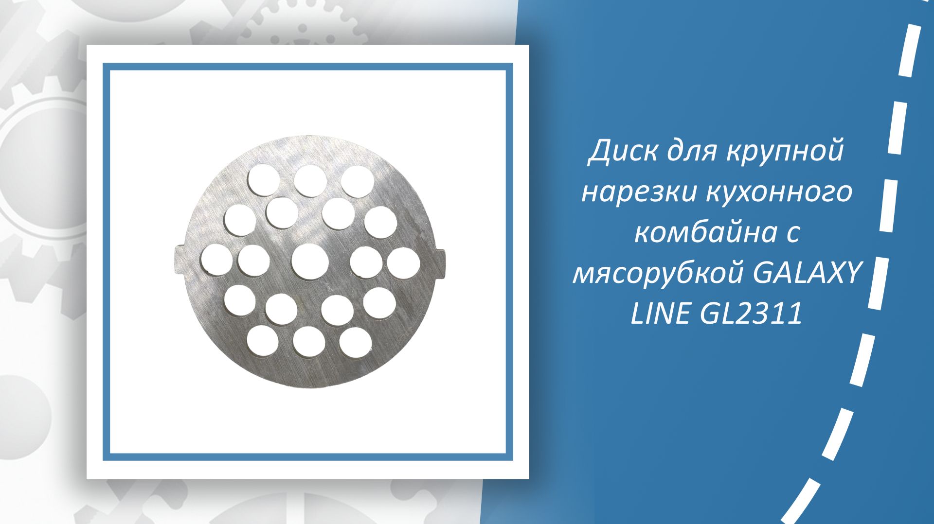 Диск мясорубки для крупной нарезки кухонного комбайна с мясорубкой GALAXY LINE GL2311