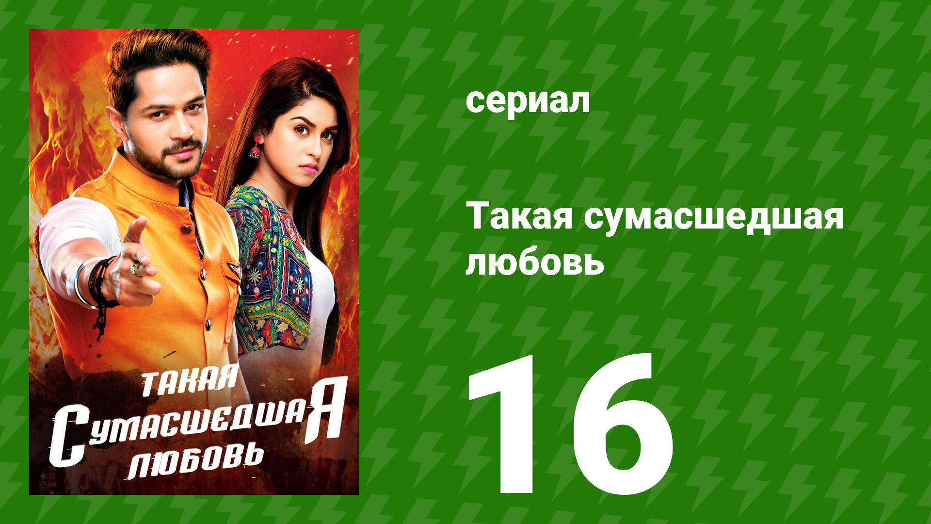Такая сумасшедшая любовь 16 серия (сериал, 2017)