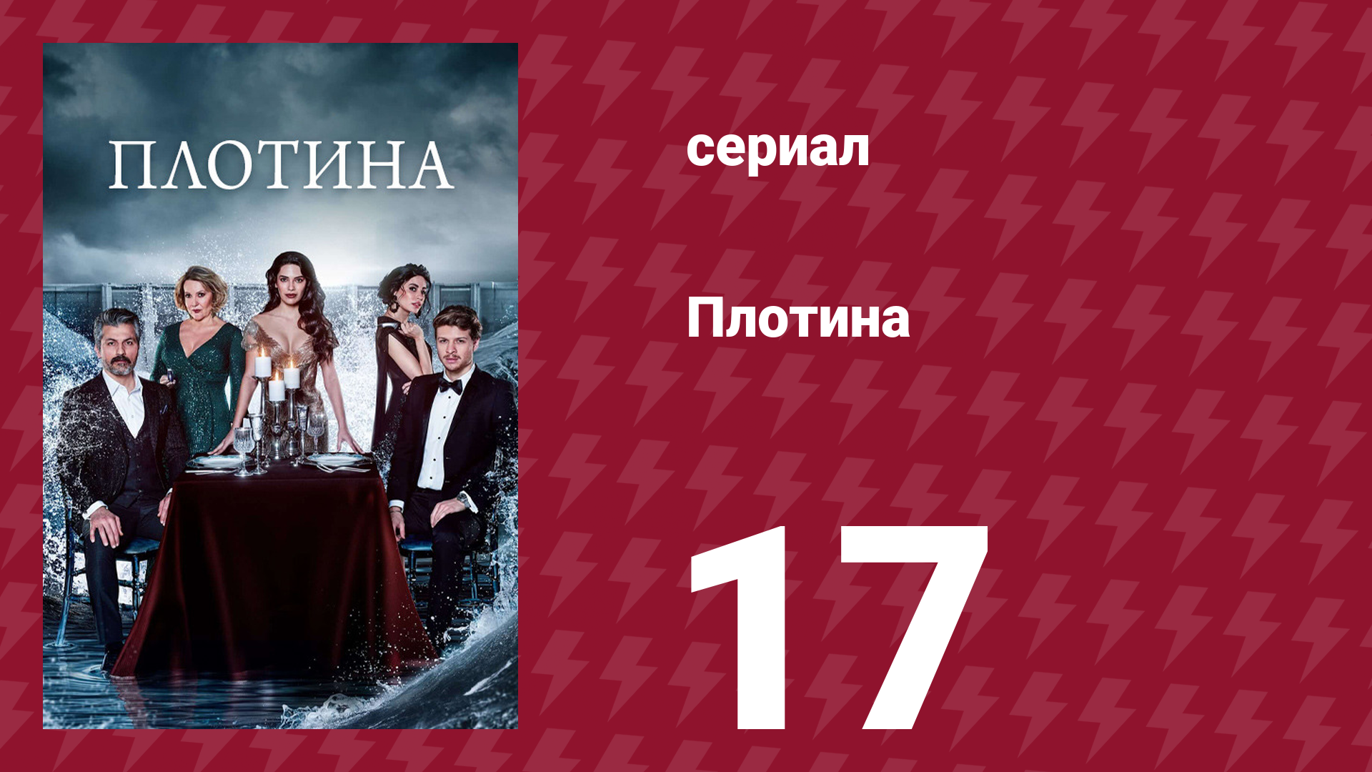 Плотина 17 серия (сериал, 2020)