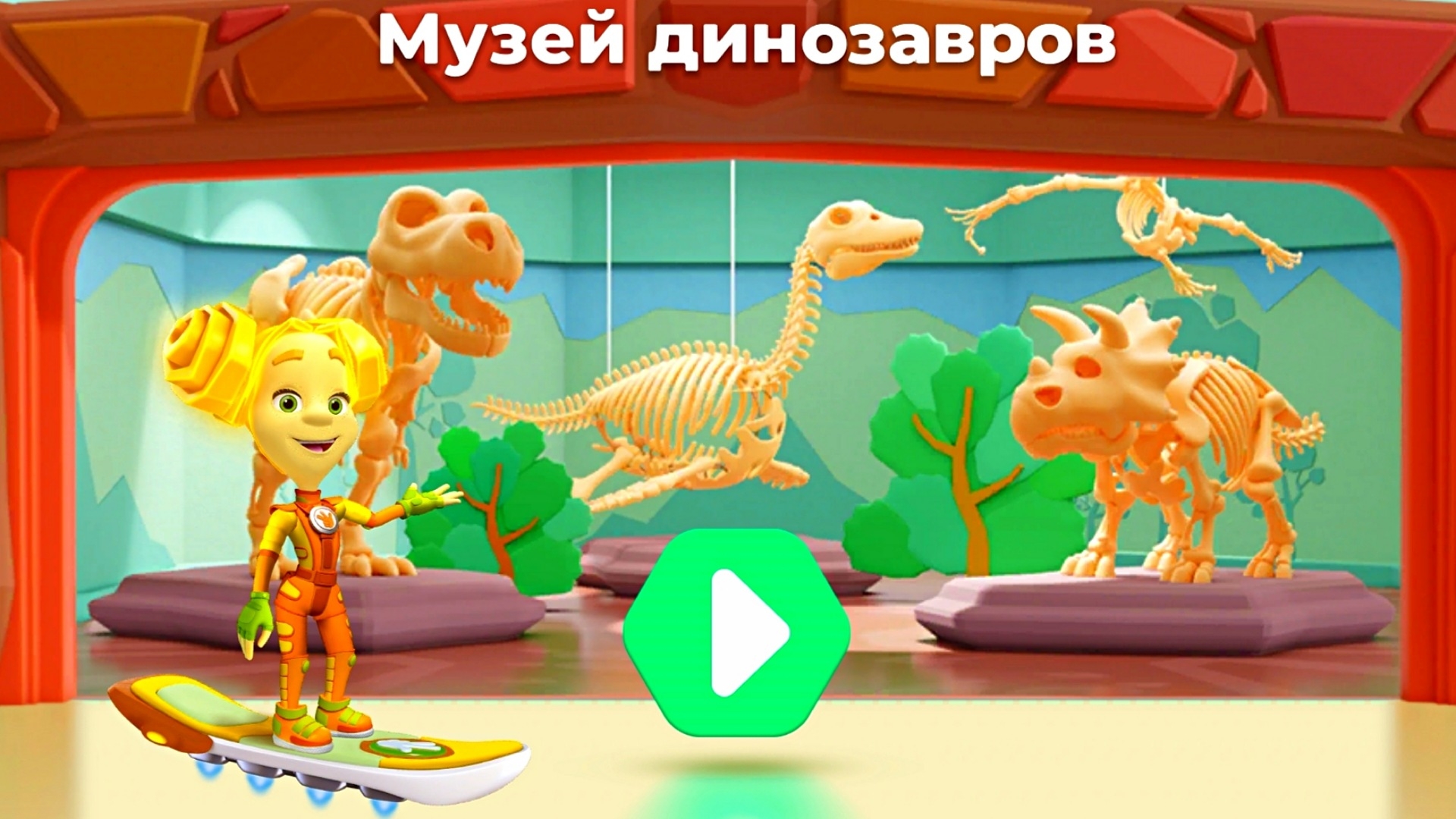 ФИКСИКИ МУЗЕЙ ДИНОЗАВРОВ